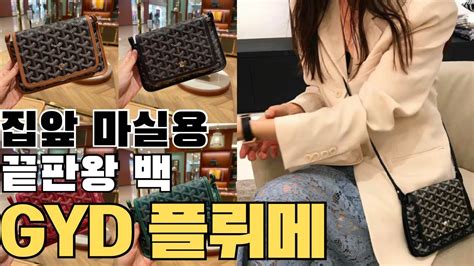 [명품가방 리뷰] 고야드 플뤼메백👜 클러치 미니크로스백 의외로 수납도 좋더라구요 Youtube