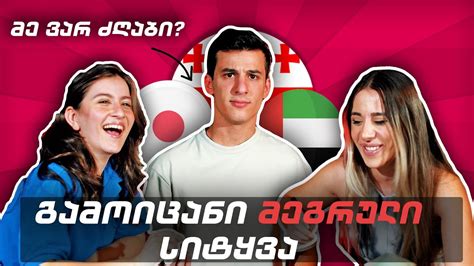 დანელიებმა მეგრული ენა არ ვიცით ენების ჩელენჯი Youtube