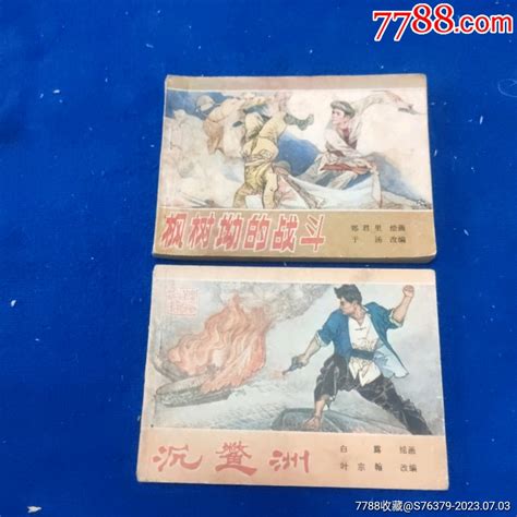 1天拍期广西革命故事2本合售品弱自定品 连环画 小人书 诚义收藏7788收藏 收藏热线