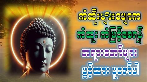 နေ့ ၊ညအမြဲဖွင့်ထားပူဇော်ပါဘုန်းကံမြင့်မားစီးပွားတိုးစေသည့် ပရိတ်ကြီးနှင့်ပဌာန်း ကံပွင့် လာဘ်ပ