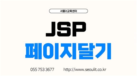 신사임당 78기 29강 Jsp 웹프로그래밍 페이지달기 Youtube