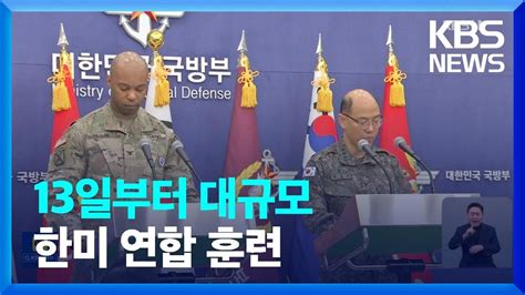한미연합연습 ‘자유의 방패 13일부터 실시대규모 기동훈련 병행 Kbs 20230303 Youtube