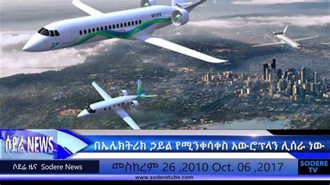 በኤሌክትሪክ ኃይል የሚንቀሳቀስ አውሮፕላን ሊሰራ ነው Youtube