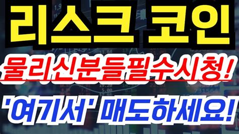 🚨리스크코인 🚨 💥물리신분들 필수시청💥여기서매도하세요🔥빠르게확인하세요 리스크코인전망 리스크코인분석 리스크