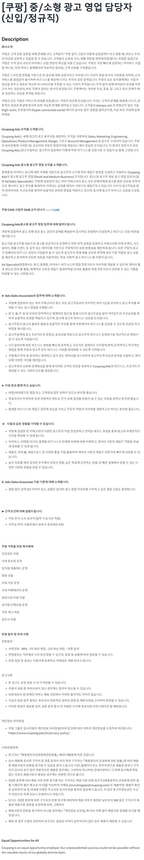 [쿠팡] 중 소형 광고 영업 담당자 채용 공모전 대외활동 링커리어
