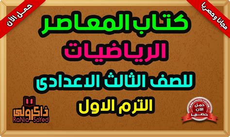 كتاب المعاصر رياضيات تالته اعدادي ترم اول 2026 Pdf