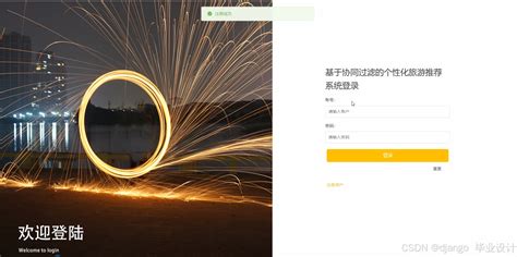Python毕设 基于协同过滤的个性化旅游推荐系统程序论文旅游个性化推荐系统论文 Csdn博客