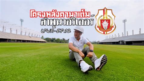 ลําพูนวอริเออร์ Ep 12 Stadium สนามใหม่ สถานที่ก่อสร้าง อัฒจันทร์วางเสร็จแล้ว โครงหลังคามา