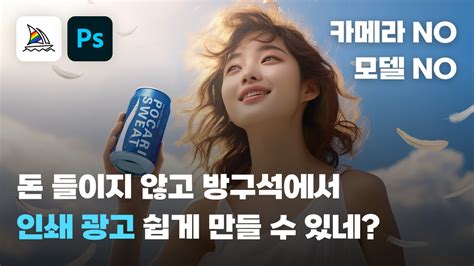 카메라 모델 없이 인쇄 광고 쉽게 만들 수 있네 Ai로 인쇄 광고 만들기 포카리스웨트 광고 디자인 Youtube
