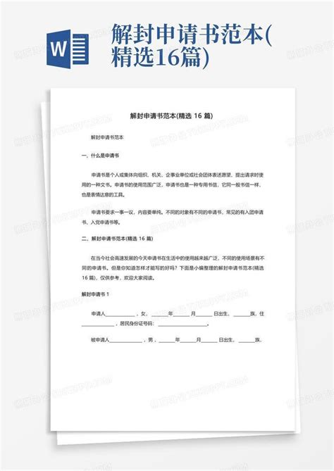 解封申请书范本 精选16篇 Word模板下载 编号qgrjxpjr 熊猫办公