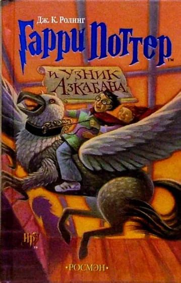«Гарри Поттер и узник Азкабана — Скачать книгу бесплатно в формате Fb2 Rtf Полная версия