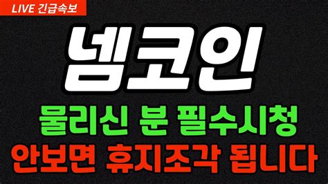넴코인 상폐빔 이때는 무조건 탈출하셔야합니다 넴 넴코인 넴코인전망 넴코인상장폐지 넴상폐 넴대응전략 넴분석