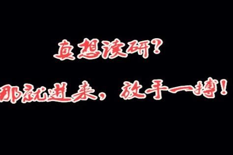 知道这些放手一搏你更有机会考研成功