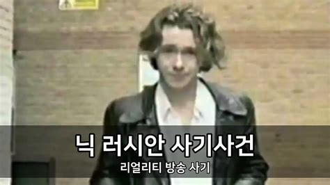 닉 러시안 사기사건 리얼리티 방송 사기 키스세븐지식