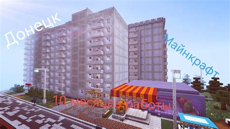 Донецк в майнкрафте обзор моего проекта Youtube