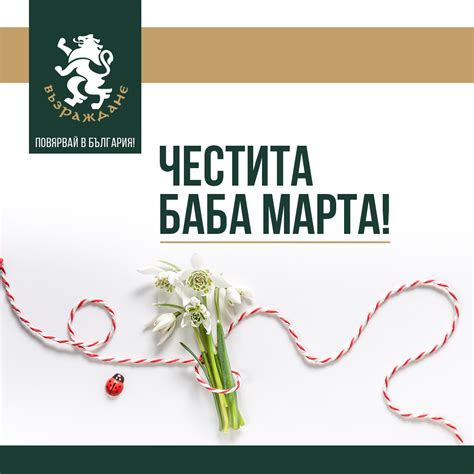 ⚪️🔴Честита Баба Марта Мартеницата е Възраждане Варна