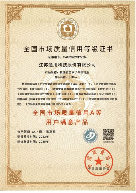 行业唯一，这款轮胎获评“2022全国用户满意产品”中国质量协会通用股份