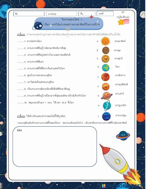 ใบงานออนไลน์ เรื่อง แรงโน้มถ่วงระหว่างดวงอาทิตย์กับดาวบริวาร Worksheet วิทยาศาสตร์ ป 4 ระบบ
