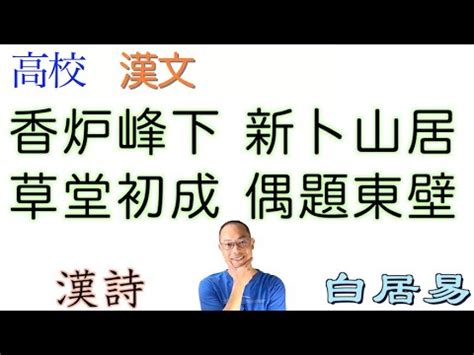 香炉峰下新卜山居草堂初成偶題東壁言語文化教科書の漢詩解説白居易 YouTube