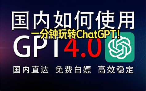 1分钟学会使用的国内官网版中文版chatgpt3 5 4 0，使用教程来了，亲测非常好用！ 一个不知名的程序员 一个不知名的程序员 哔哩哔哩视频
