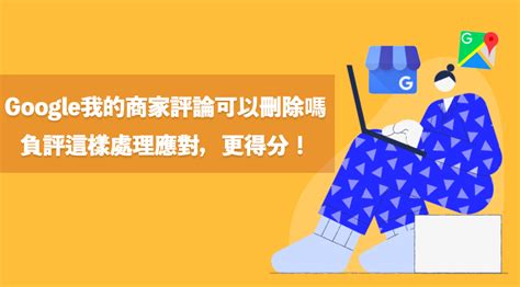 Google我的商家評論可以刪除嗎負評這樣處理應對更得分 快一點 LINE點餐線上點餐掃碼點餐智慧餐飲解決方案