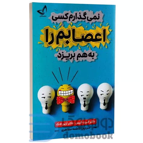 خرید و قیمت کتاب نمی گذارم کسی اعصابم را بهم بریزد اثر آلبرت آلیس