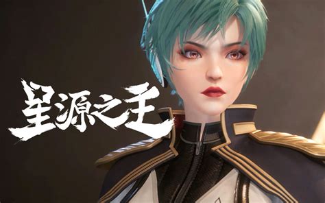 星源之主第26集 国创 全集 高清独家在线观看 bilibili 哔哩哔哩