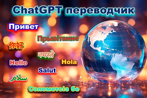 Chatgpt переводчик Как использовать ИИ для перевода текста