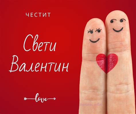 Оригинални картички за Свети Валентин 2025