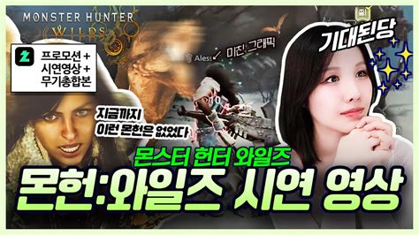 몬헌와일즈 프로모션 무기 총집편 시연영상 같이보기 Youtube