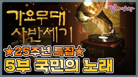 🔅가요무대 25주년🔅 사반세기 특집 5부 국민의 노래 심수봉 주현미 현철 설운도 박상철 이용 Kbs 20101108 방송 Youtube
