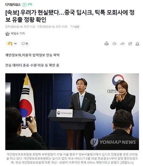 [속보] 우려가 현실됐다…중국 딥시크 틱톡 모회사에 정보 유출 정황 확인 정치 시사 에펨코리아