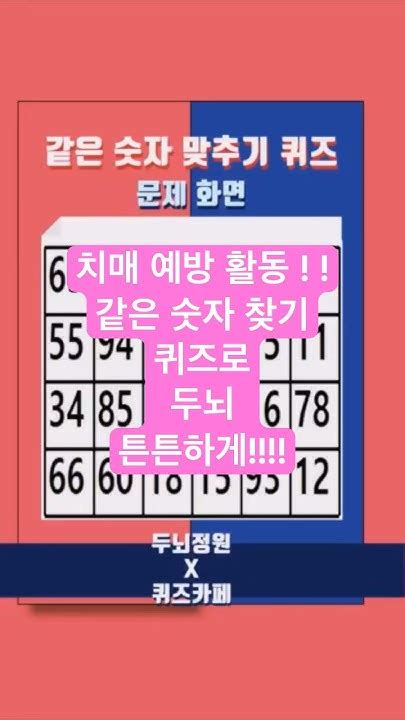 치매 예방활동 같은 숫자찾기 퀴즈로 두뇌 튼튼하게 Shorts 치매예방퀴즈 퀴즈 퀴즈챌린지 치매예방 치매테스트