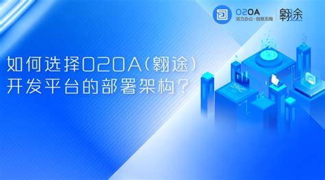 如何选择 o2oa 翱途 开发平台的部署架构？ 知乎