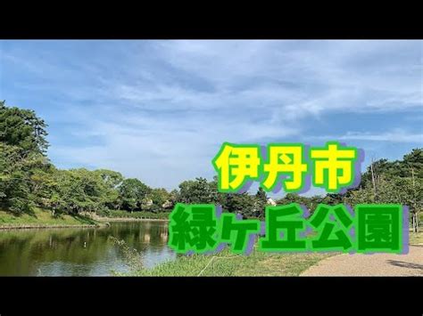 伊丹市伊丹最古の公園緑ヶ丘公園 YouTube