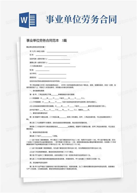大气版事业单位劳务合同范本3篇Word模板下载 编号lkympeel 熊猫办公