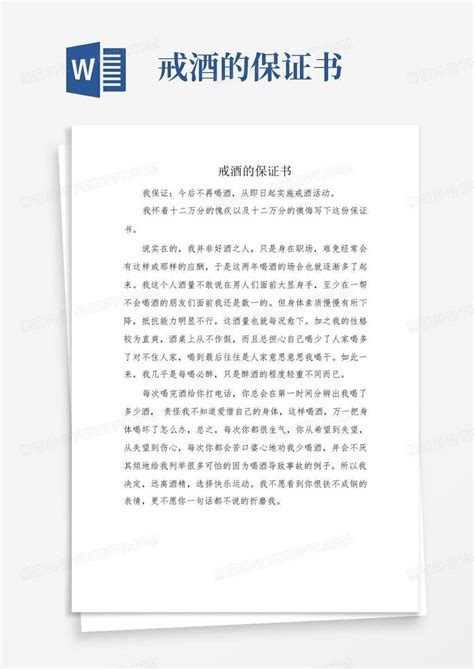 戒酒的保证书Word模板下载 编号lwakmojj 熊猫办公
