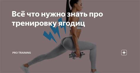 Всё что нужно знать про тренировку ягодиц Томаш Игорь Pro Training Дзен