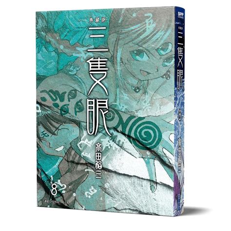 三隻眼典藏版 8 誠品線上