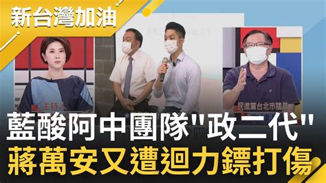 不小芯罵到自己人徐巧芯曝光陳時中團隊酸政二代艦隊 綠委蔡易餘反嗆綠營二代皆從基層做起 反觀國民黨蔣四代首戰就是立委｜許貴雅