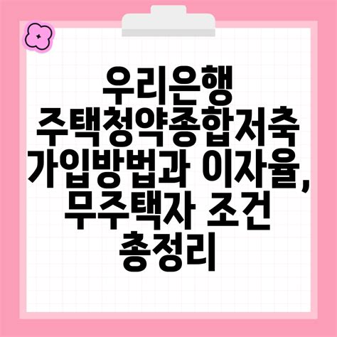 우리은행 주택청약종합저축 가입방법과 이자율 무주택자 조건 총정리