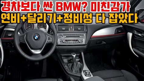벤츠에 이어 Bmw도 경차 가격이라고연비달리기정비성 다 잡았다 Youtube