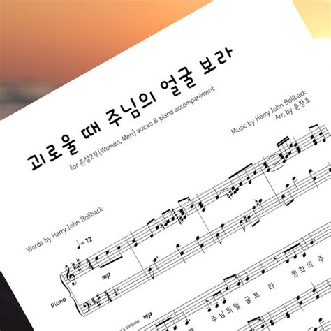 괴로울 때 주님의 얼굴 보라 혼성2부 피아노 악보 하모니엘