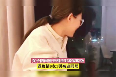 女子陪闺蜜去相亲对象家吃饭，遇疫情3女1男被迫同居