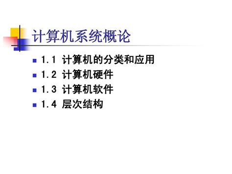 第一章 计算机系统概论word文档在线阅读与下载无忧文档 第一章 计算机系统概论word文档在线阅读与下载无忧文档
