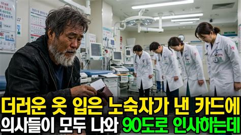 나가세요 더러운 옷 입은 노숙자가 낸 카드에 병원 의사들이 모두 나와 90도 인사하는데 Youtube