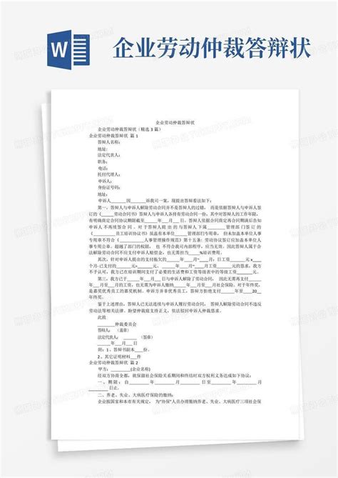 企业劳动仲裁答辩状word模板下载编号qrpbbxdz熊猫办公