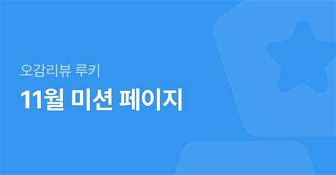 오감리뷰 11월 루키 미션 페이지