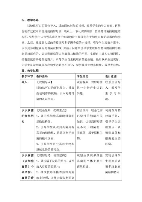 5 4 3《真菌》 教学设计 21世纪教育网 二一教育