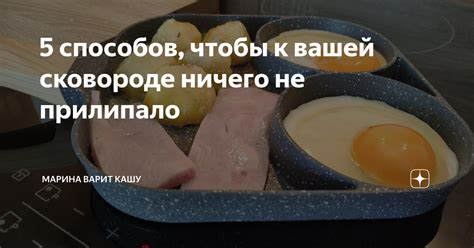 5 способов чтобы к вашей сковороде ничего не прилипало Марина варит кашу Дзен